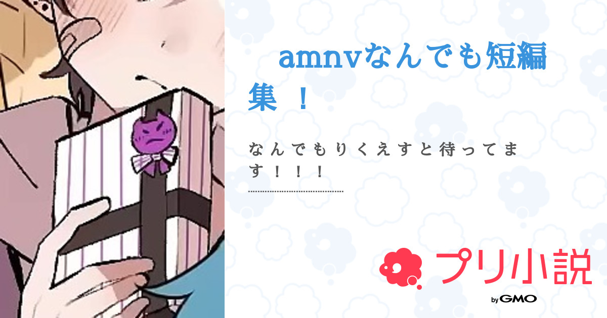 amnvなんでも短編集 ！ - 全3話 【連載中】（ り ゔ ෆ‪ @ スランプさんの小説） | 無料スマホ夢小説ならプリ小説 byGMO